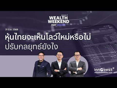 Wealth weekend Fast Insight 21 June 25 | หุ้นไทยจะเห็นโลว์ใหม่หรือไม่ ปรับกลยุทธ์ยังไง