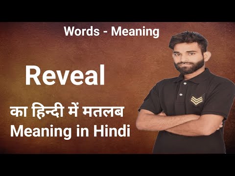 Reveal Meaning in Hindi || Reveal का मतलब हिन्दी में समझें || Words –Meaning