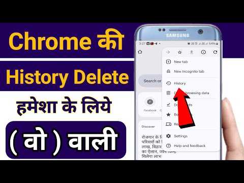 Chrome History Kaise Delete Kare Mobile | How To Delete Google Chrome History in Hindi 2025