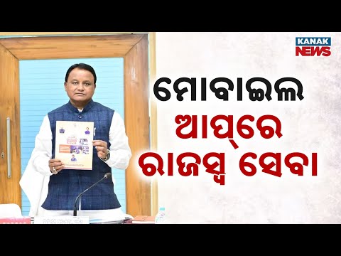 Odisha CM Mohan Majhi Launches e-registration App For Revenue Services