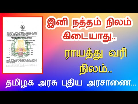 இனிமே நத்தம் நிலங்கள் கிடையாது||ராயத்து வரி நிலம்||தமிழக அரசு வெளிட்ட புதிய அரசாணை||Common Man||