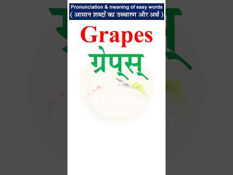 GRAPES | अंगूर का अंग्रेजी | Pronunciation and Hindi meaning of Grapes | English words | #shorts