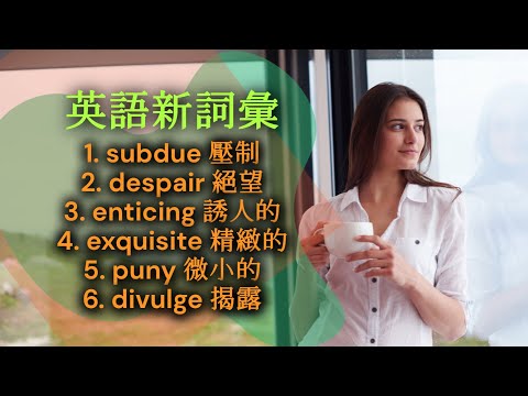 英語新詞彙 English Vocabulary 英文詞彙 subdue despair enticing exquisite puny divulge #英文詞彙