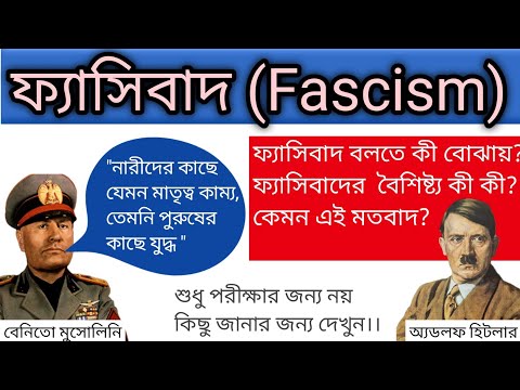 what is fascism in bengali || features of fascism || ফ্যাসিবাদ বলতে কি বোঝায়?এর প্রকৃতি ও বৈশিষ্ট্য