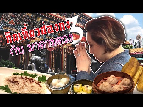 กินเที่ยวฮ่องกง กับ มาดามตวง #วัดหวังต้าเซียน #YeShanghai #hongkong