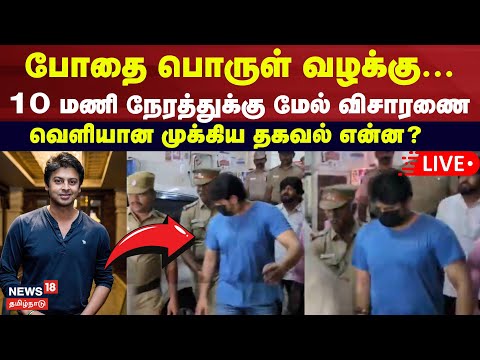 Actor Srikanth Arrested on Drug Case LIVE | மருத்துவ பரிசோதனைக்கு அழைத்து வரப்பட்ட நடிகர் ஸ்ரீகாந்த்