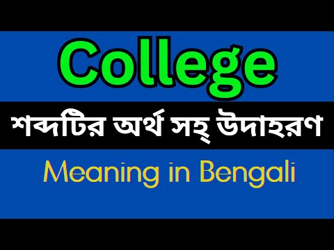 College Meaning In Bengali /College mane ki