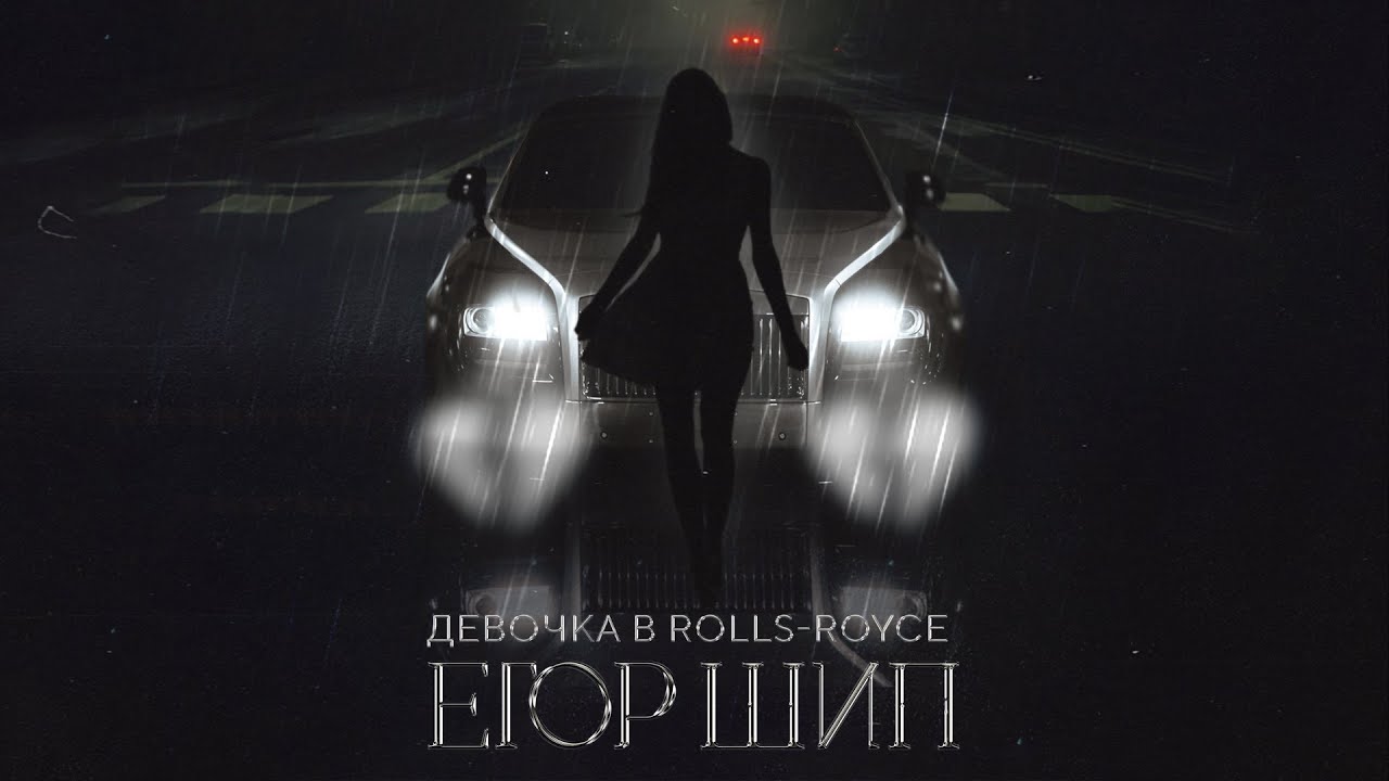 Devochka V Rolls-Royce by Egor Ship from Russia | Popnable