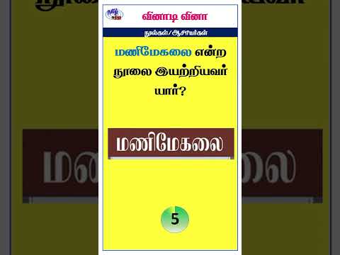 Books Authors in Tamil | - Manimegalai | மணிமேகலை | Seethalai Chathanar | சீத்தலைச் சாத்தனார்