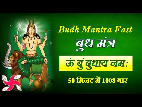Om Bum Budhaya Namah 1008 Times in 50 Minutes | Budh Mantra Fast