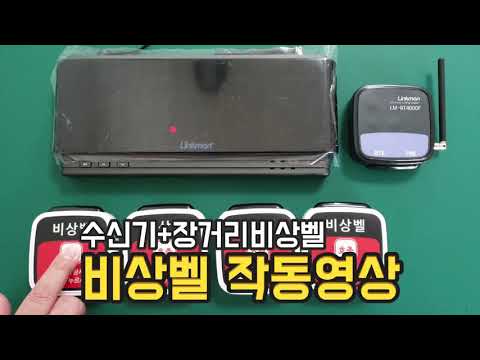 수신기와 장거리비상벨 작동영상