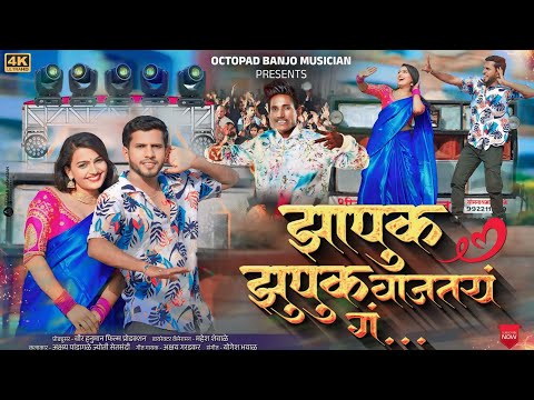 Video Song ❤️ | झापुक झुपुक वाजत राहतय ग | Zapuk Zupuk Vajat Rahtay G - Akshay Garadkar Yogesh YB