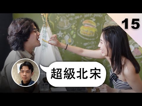 全職戀人EP15 討論串 - YouTuber板 | Dcard