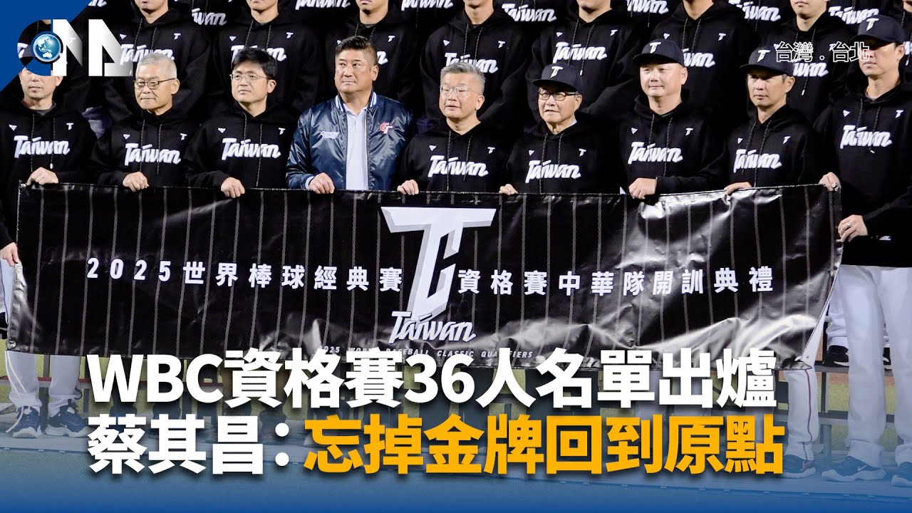 WBC資格賽36人名單出爐 蔡其昌：忘掉金牌回到原點 | 中央社全球視野