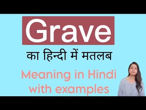 Grave का हिंदी में मतलब Meaning of Grave in Hindi and English with examples