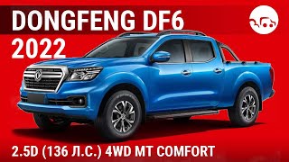 Dongfeng DF6 2022, 2023, пикап, 1 поколение технические характеристики и комплектации