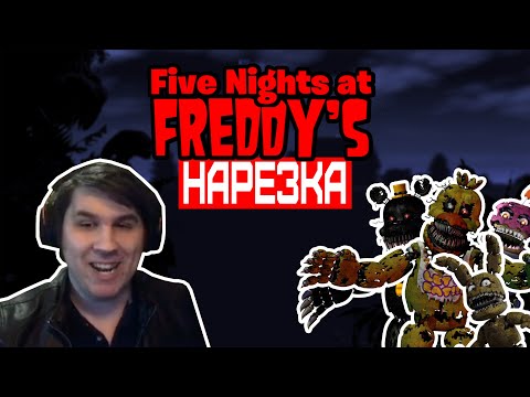 Steam Community :: Video :: Кухонная Атака Титанов Нарезка FNAF4