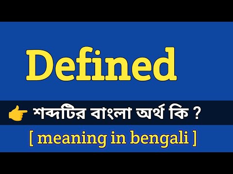 Defined Meaning in Bengali With Example || Defined শব্দটির বাংলা অর্থ কি হবে ?