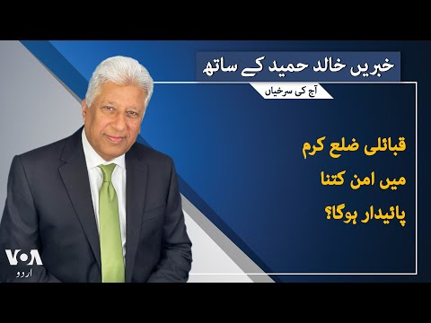 VOA URDU| Headlines | 07 PM | Dec 02, 2024 | Khalid Hameed