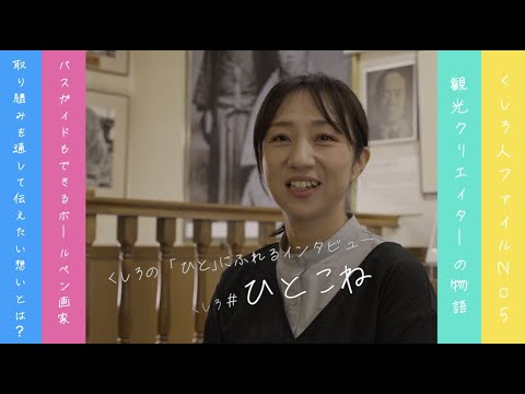 ガイドもできるボールペン画家の物語「未来を創る観光クリエイター」〜くしろ#ひとこね〜くしろ人ファイルNo5〜