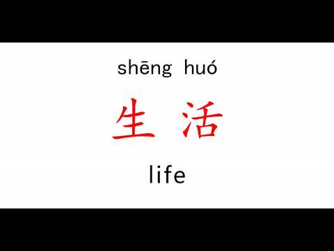 How to Say and Write ‘Life’ in Chinese