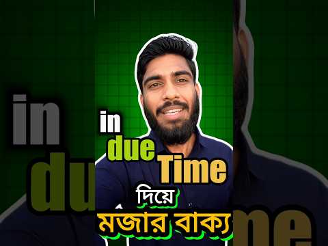 ✅ "In Due Time" English Phrase | বাংলা অর্থ ও উদাহরণ সহ ব্যাখ্যা #banglaexplanation