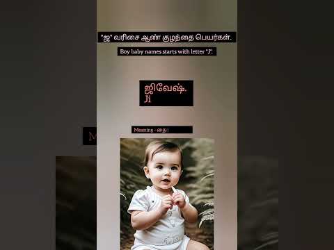 Boy baby names starts with letter "J" | "ஜ" வரிசை ஆண் குழந்தை பெயர்கள் #cutebaby #babylove #newborn