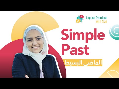 Simple Past الماضي البسيط