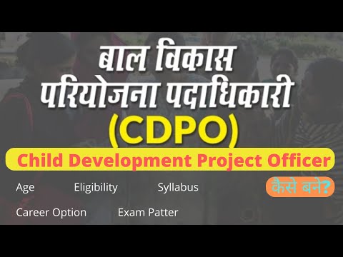 What is Child Development Project Officer?||CDPO Kaise Bane hindi me? || CDPO Kya Hota Hai?