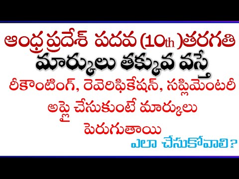 ఆంధ్ర ప్రదేశ్ పదవ (10th )తరగతి , రీకౌంటింగ్, రెవెరిఫికేషన్అప్లై చేసుకుంటే మార్కులు పెరుగుతాయి