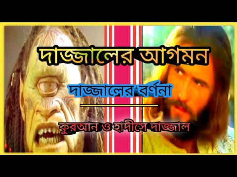 Coming Of Dajjal | Dajjal Description | Dajjal in Quran and Hadith