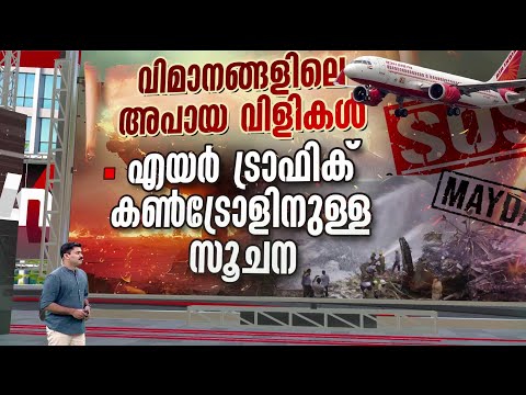 എന്താണ് മെയ്ഡേ കോൾ? വിമാനങ്ങളിലെ അപായ വിളികൾ എന്തൊക്കെ? | Mayday Call | Air India | Ahmedabad