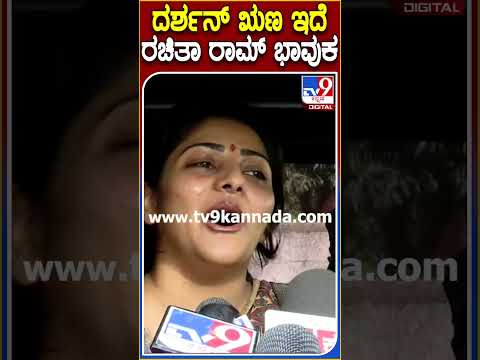 ಜೈಲಿನಲ್ಲಿ Darshan ಸ್ಥಿತಿ ಕಂಡು ಭಾವುಕರಾದ Rachita Ramಗೆ ದರ್ಶನ್ ಸಮಾಧಾನ| #RachitaRam #Darshan #TV9D