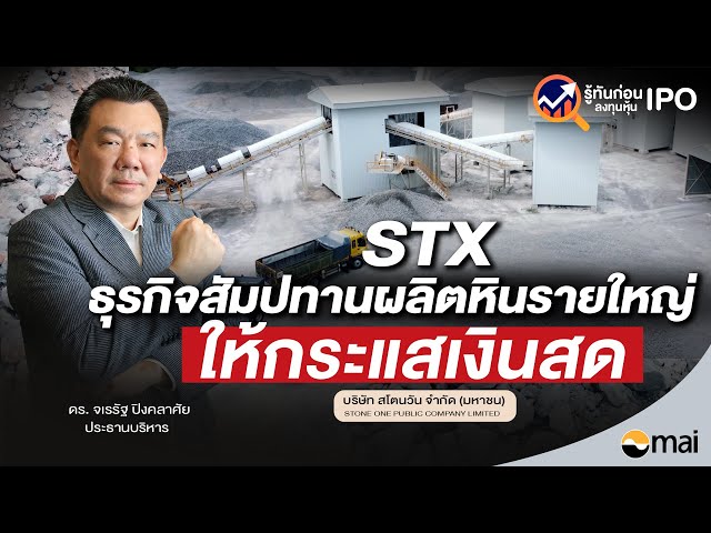 รู้ทันก่อนลงทุนหุ้น IPO : STX บริษัท สโตนวัน จำกัด (มหาชน ...