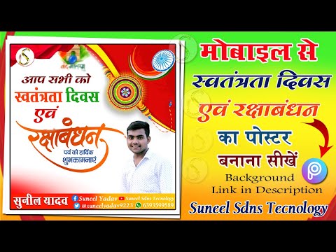 Independence day poster kaise banaye / Raksha bandhan Banner editing / Mobile Se Poster kaise banaye