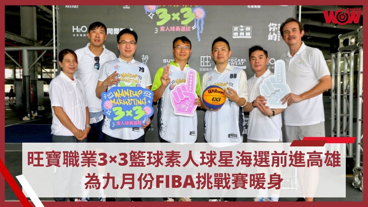 《3X3》旺寶3X3職業籃球素人球員海選前進高雄 為九月份FIBA挑戰賽暖身 – WOWSight