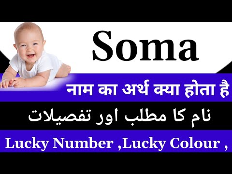 Soma Name Meaning / Soma Naam Ka Matlab / Soma Naam Ka Arth Kya Hai / Soma Ka Arth