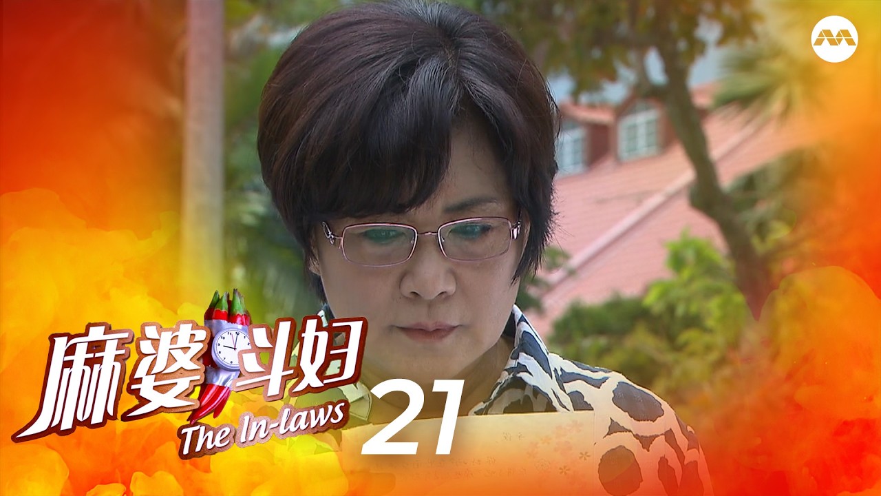 The In-Laws 麻婆斗妇 EP21