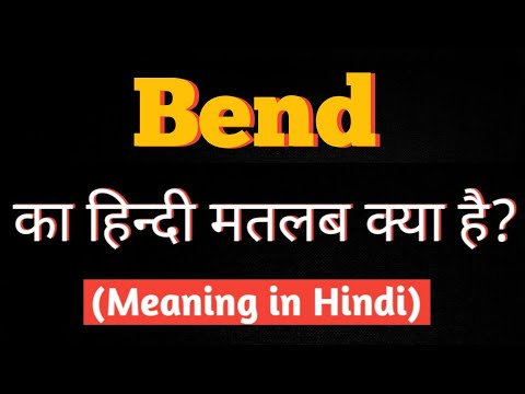 Bend meaning in Hindi।।Bend ka hindi matlab kya hota hai।। Bend word meaning।।