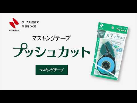 プッシュカット マスキングテープ製品説明動画 ニチバン