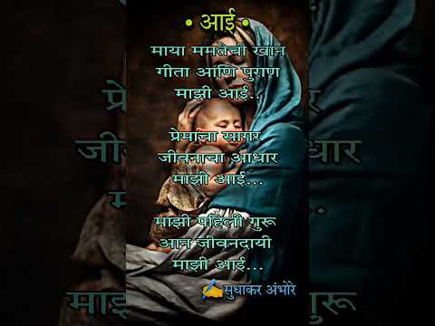 आई By Sudhakar Ambhore | marathi poem, charoli, prem kavita,love poem #shorts #charoli #poem