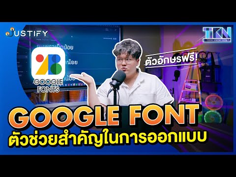 Justify Google fonts ตัวช่วยสำคัญในการออกแบบ