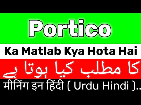 Portico Meaning | Portico Meaning In Urdu Hindi | Portico ka Matlab Kya Hai | Portico Ka Meaning Kya
