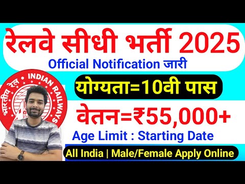 रेलवे सीधी भर्ती 2025 | Railway New Vacancy 2025 | Railway Recruitment 2025 | railway 10th pass job