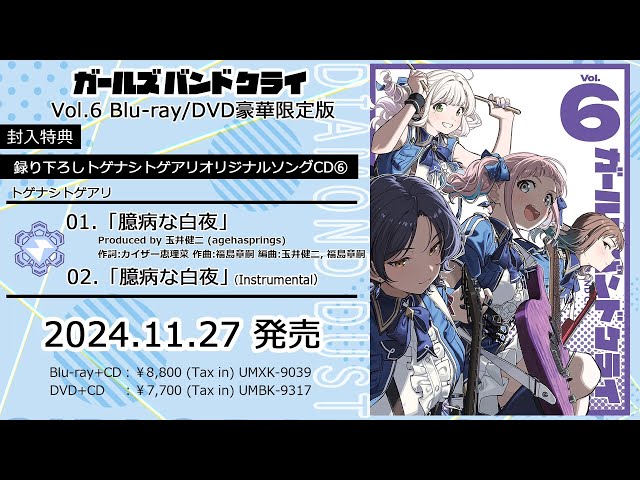 アニメ『ガールズバンドクライ』Blu-ray / DVD Vol.6 11月27日(水)リリース
