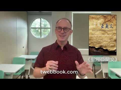 Introducing the Chinese Edition of Biblical Aramaic for Biblical Interpreters
