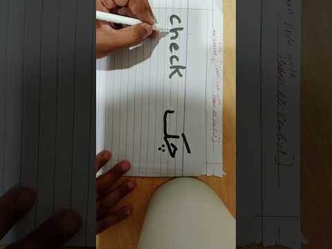 how to write the word Check or Cheque in urdu language #urdu #learnurdu
