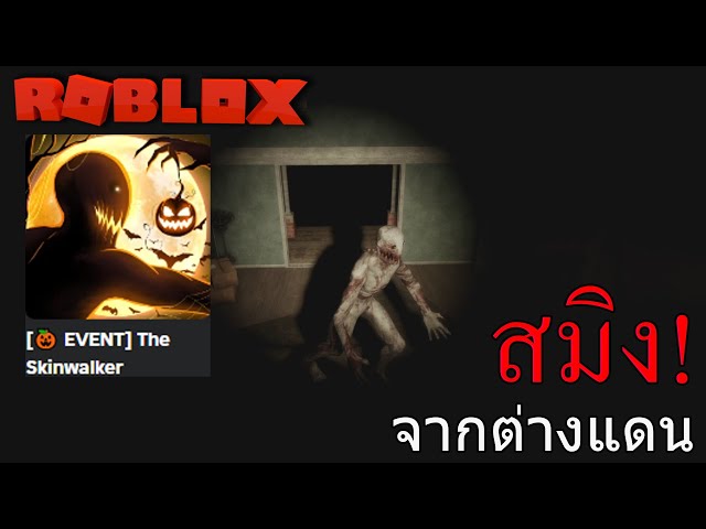 ROBLOX:The Skinwalker สมิงจากต่างชาติ | วิดีโอครีเอเตอร์ by OS