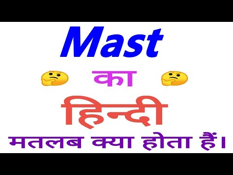Mast meaning in hindi | Mast ka matlab kya hota hai | Mast in hindi