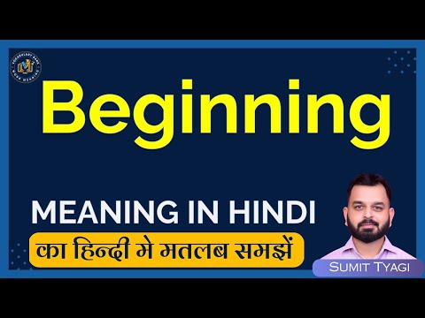 Beginning meaning in Hindi | Beginning english to hindi | Beginning ka matlab kya hota hai